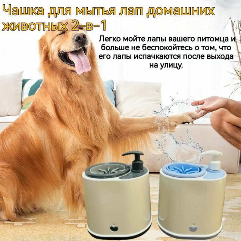 Электрическая мойка для ног домашних животных 2-в-1