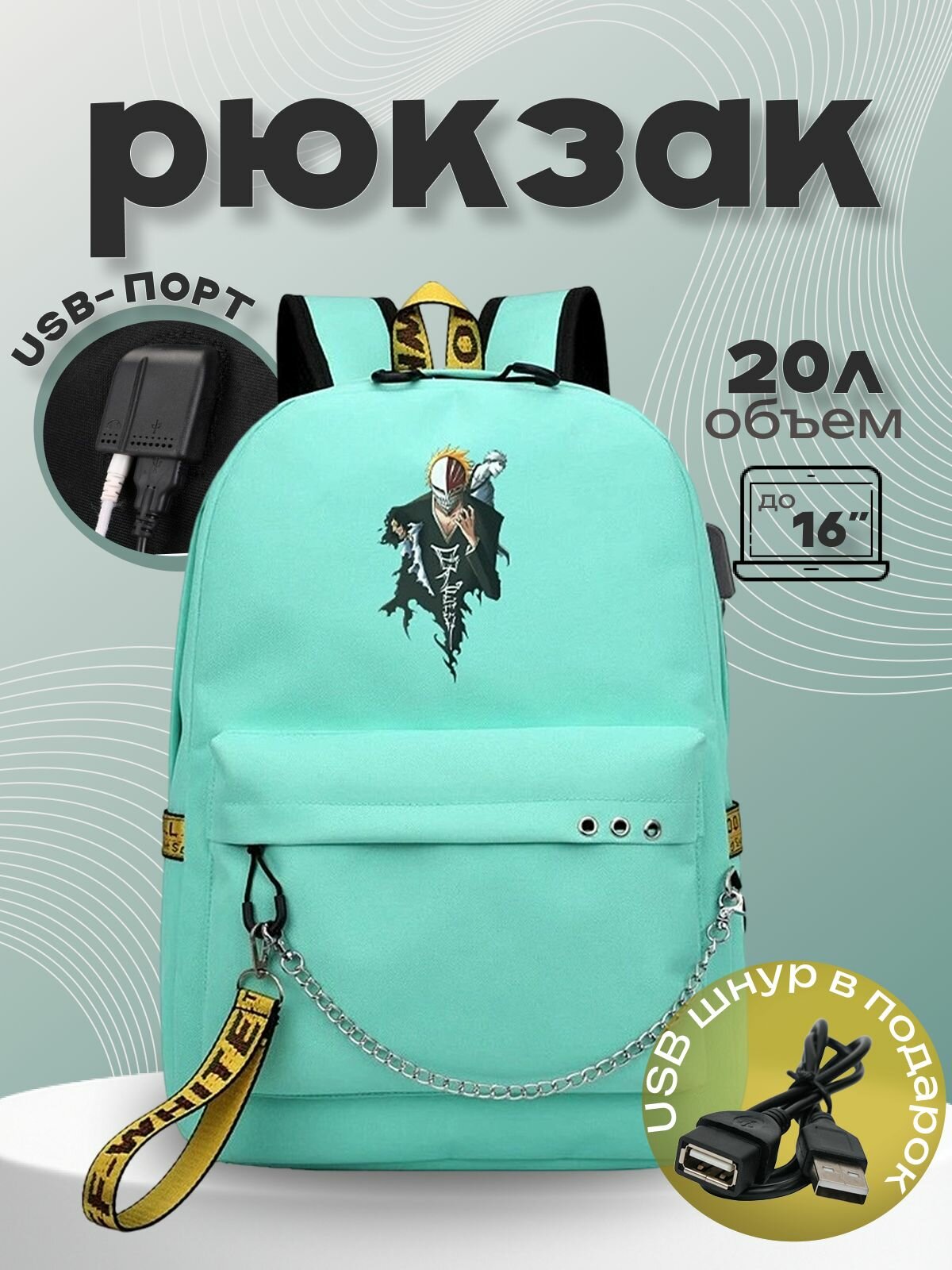 Рюкзак Ичиго (Bleach) бирюзовый с цепью №2