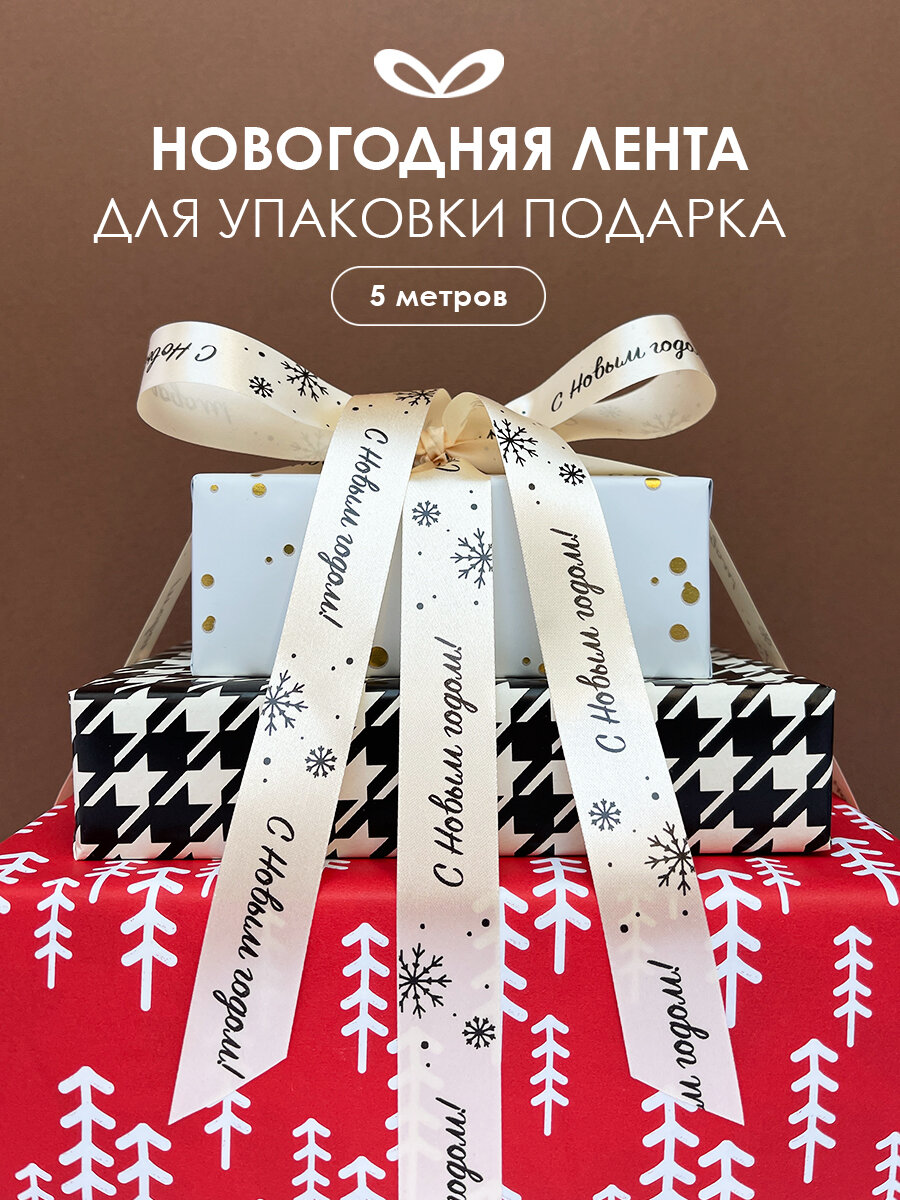 Новогодняя атласная лента декоративная упаковочная, бант для подарка с надписью С Новым годом 5м/20мм
