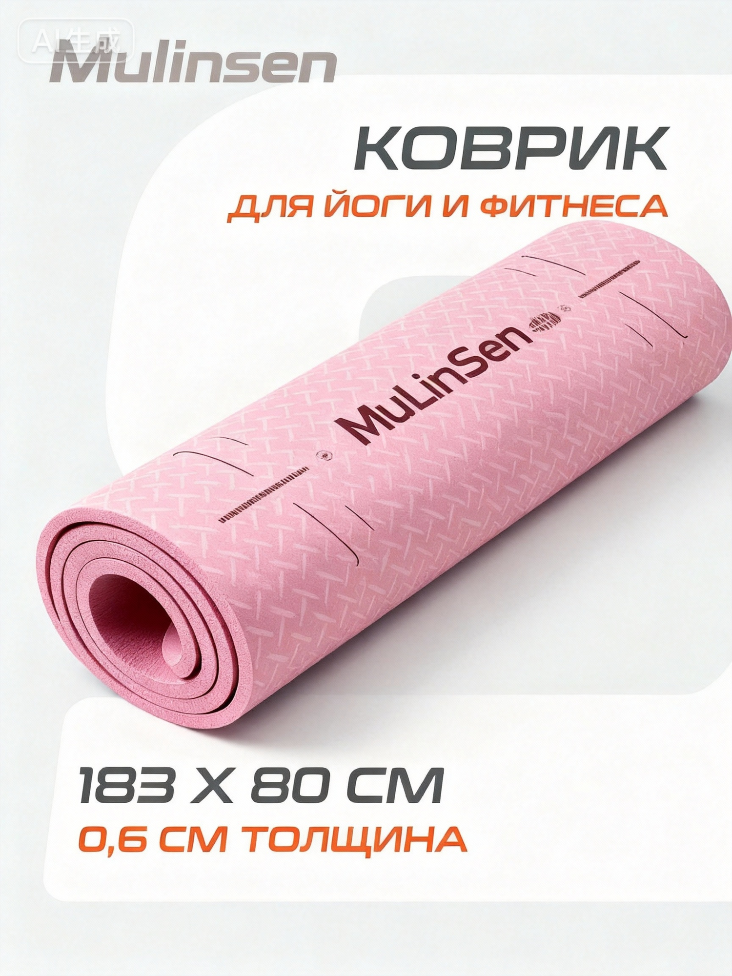 Коврик для фитнеса Mulinsen , ТПЕ, нескользящая, с чехлом