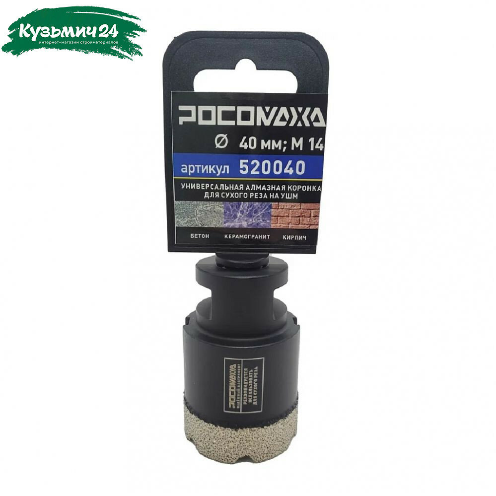 Коронка алмазная универсальная Росомаха 40 мм, М14 520040 для сухого реза на УШМ