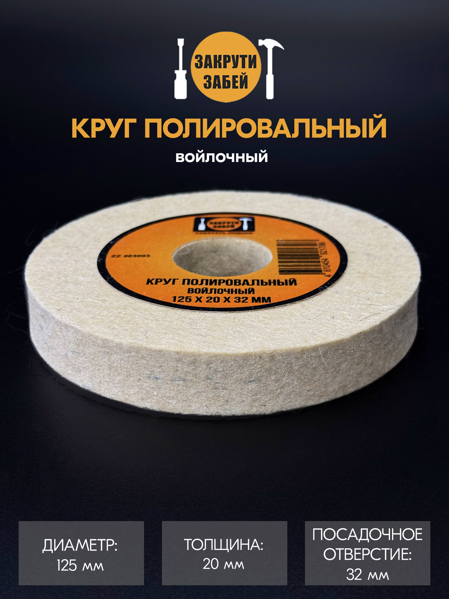Круг закрути-забей полировальный войлочный 125х20х32 мм
