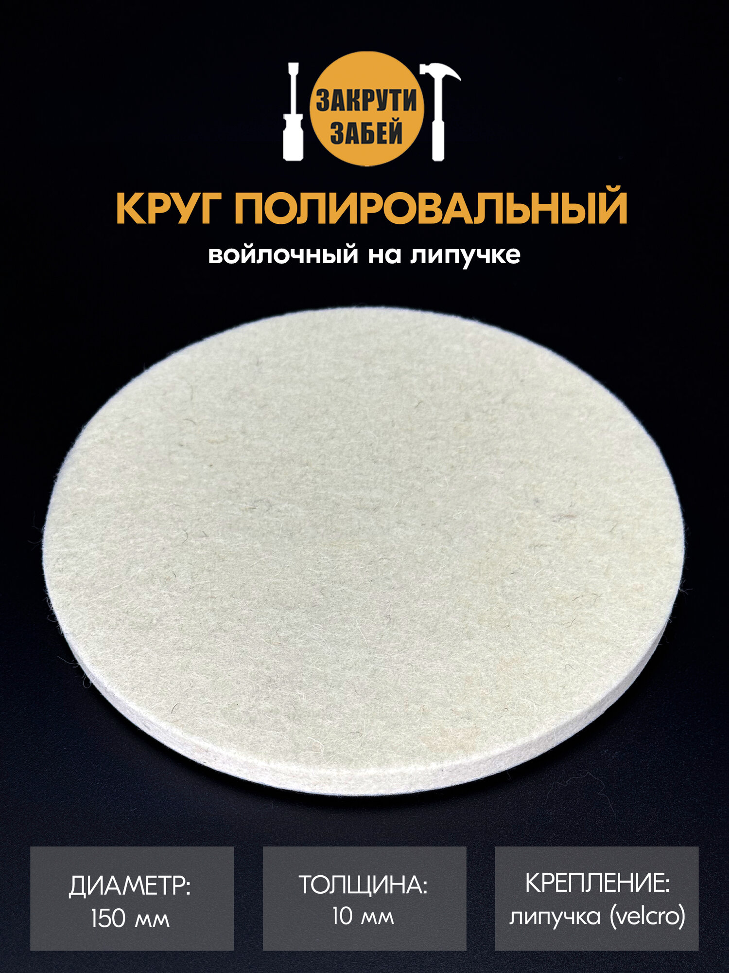 Круг закрути-забей полировальный войлочный на липучке 150 мм