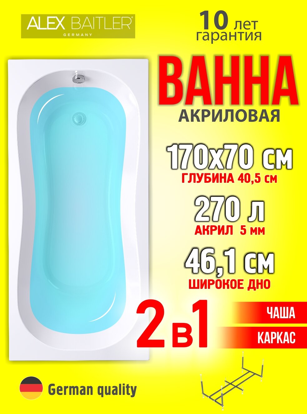 Акриловая ванна Alex Baitler 170x70 прямоугольная 2 в 1: ванна, каркас