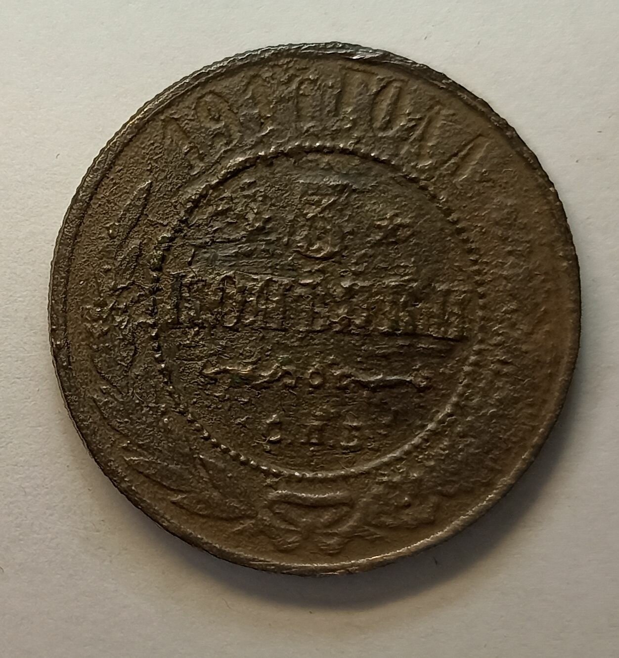 Царская монета 3 копейки 1911 года СПБ Николай II (оригинал)