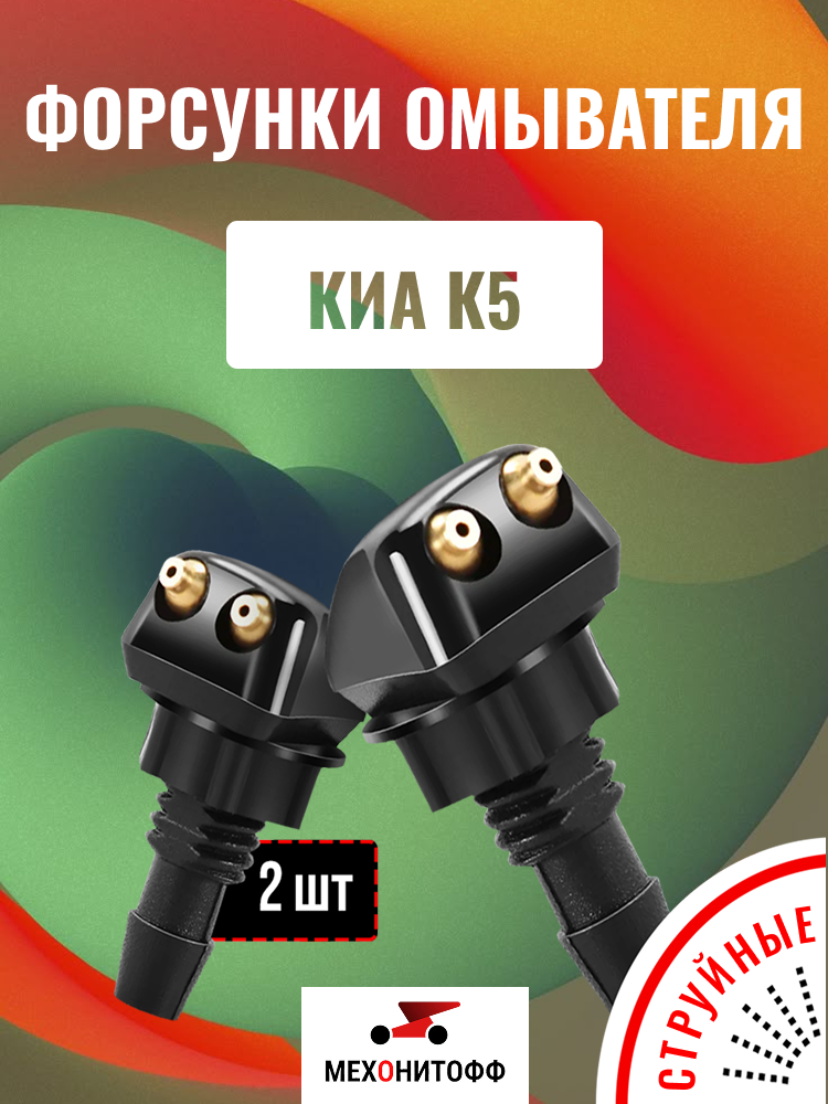 Форсунки Киа К5 / Kia K5 омыватель, струйные двойные жиклеры, 2 шт