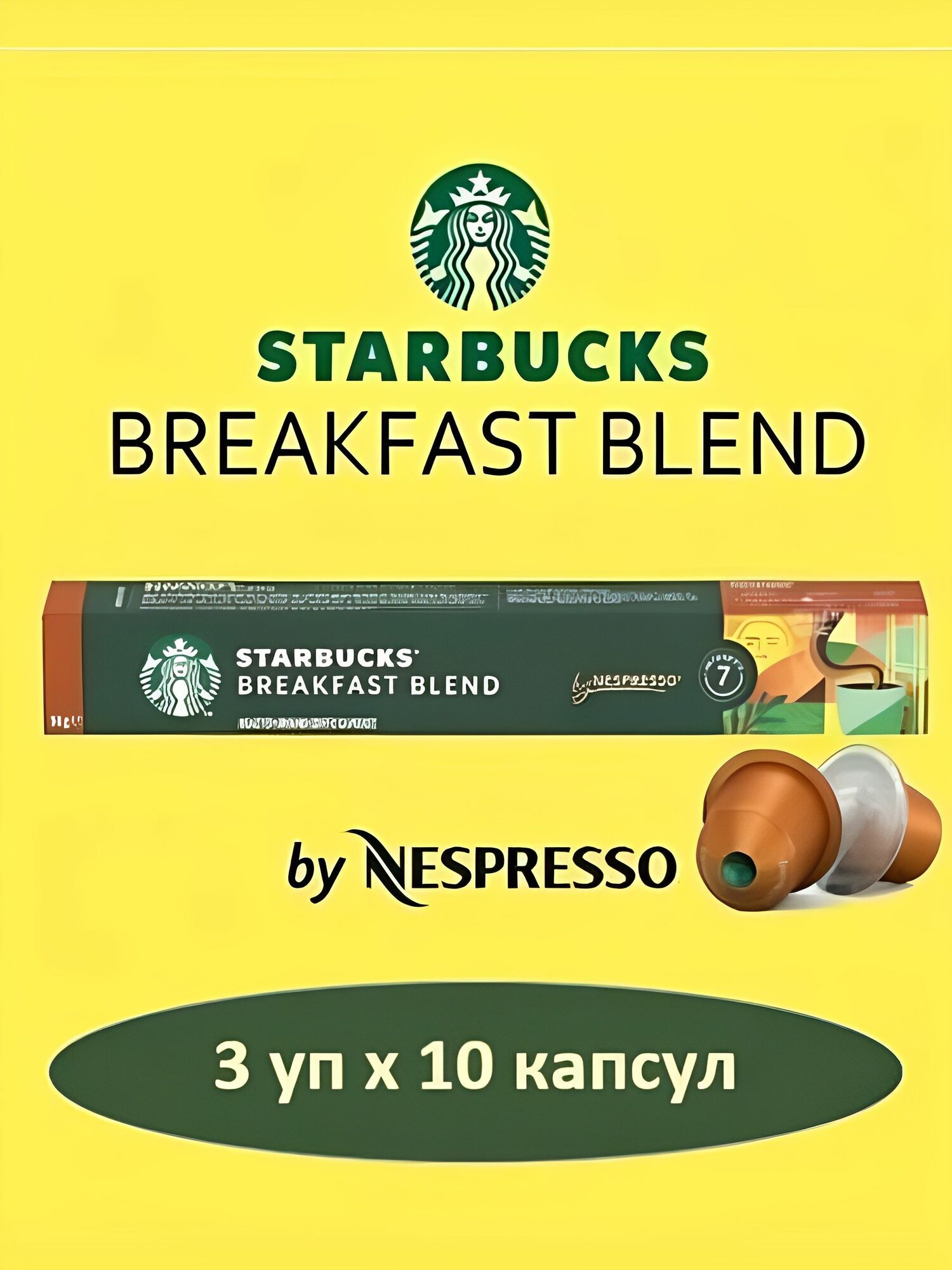 Кофе в капсулах Starbucks Nespresso Breakfast Blend. Упаковка 10 капсул. 3 шт.