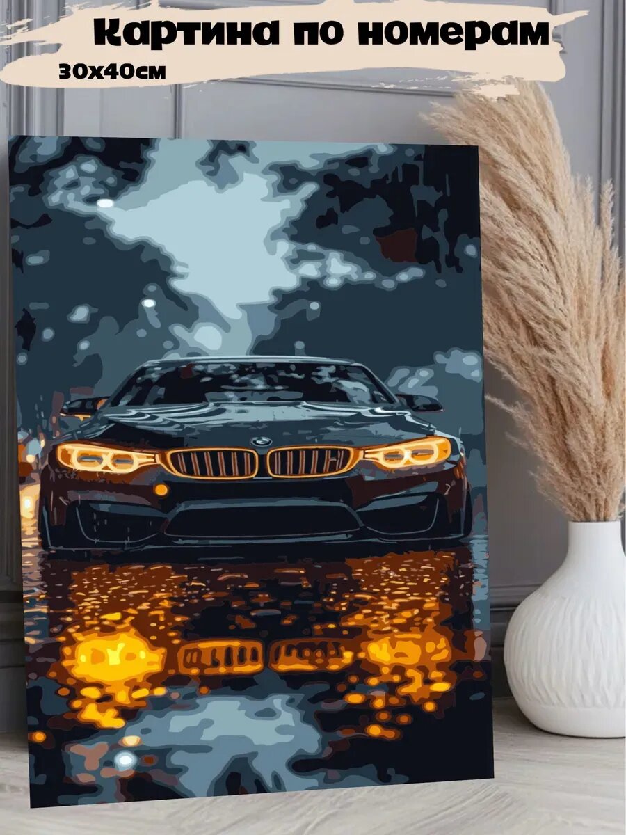 Картина по номерам бмв