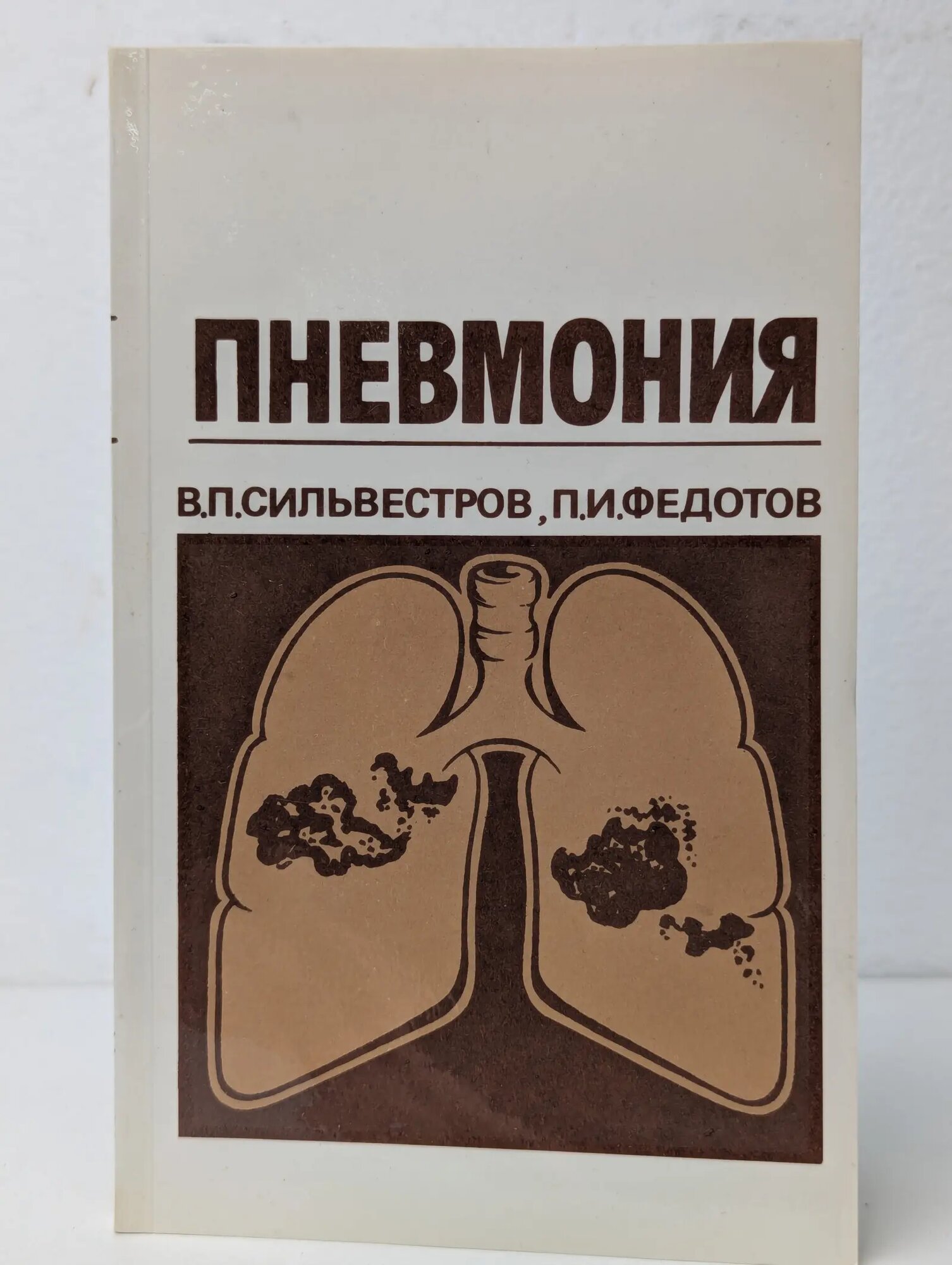 Пневмония Сильвестров Владимир Петрович, Федотов Павел Ильич 1987