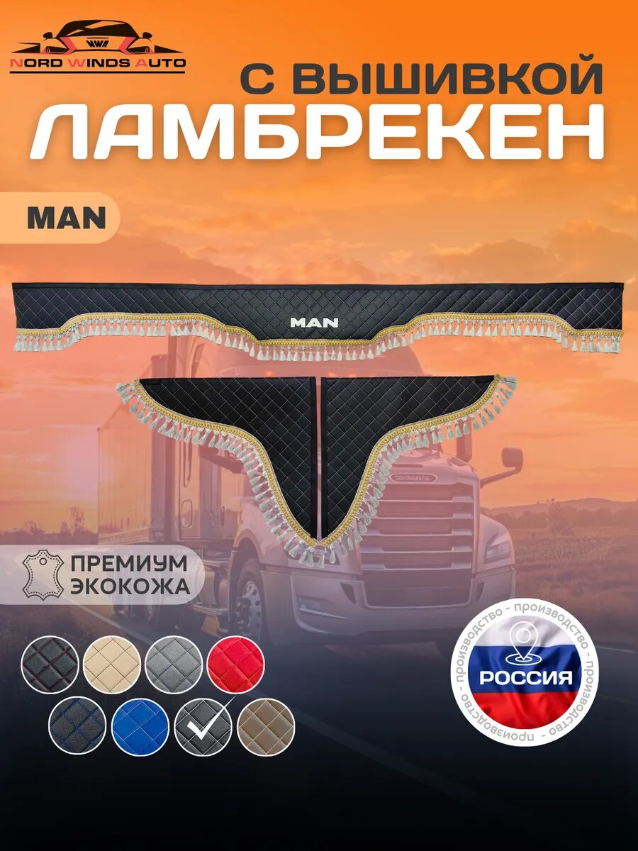 Ламбрекены 220см для Тягача Man Ман - Черный Белая стр