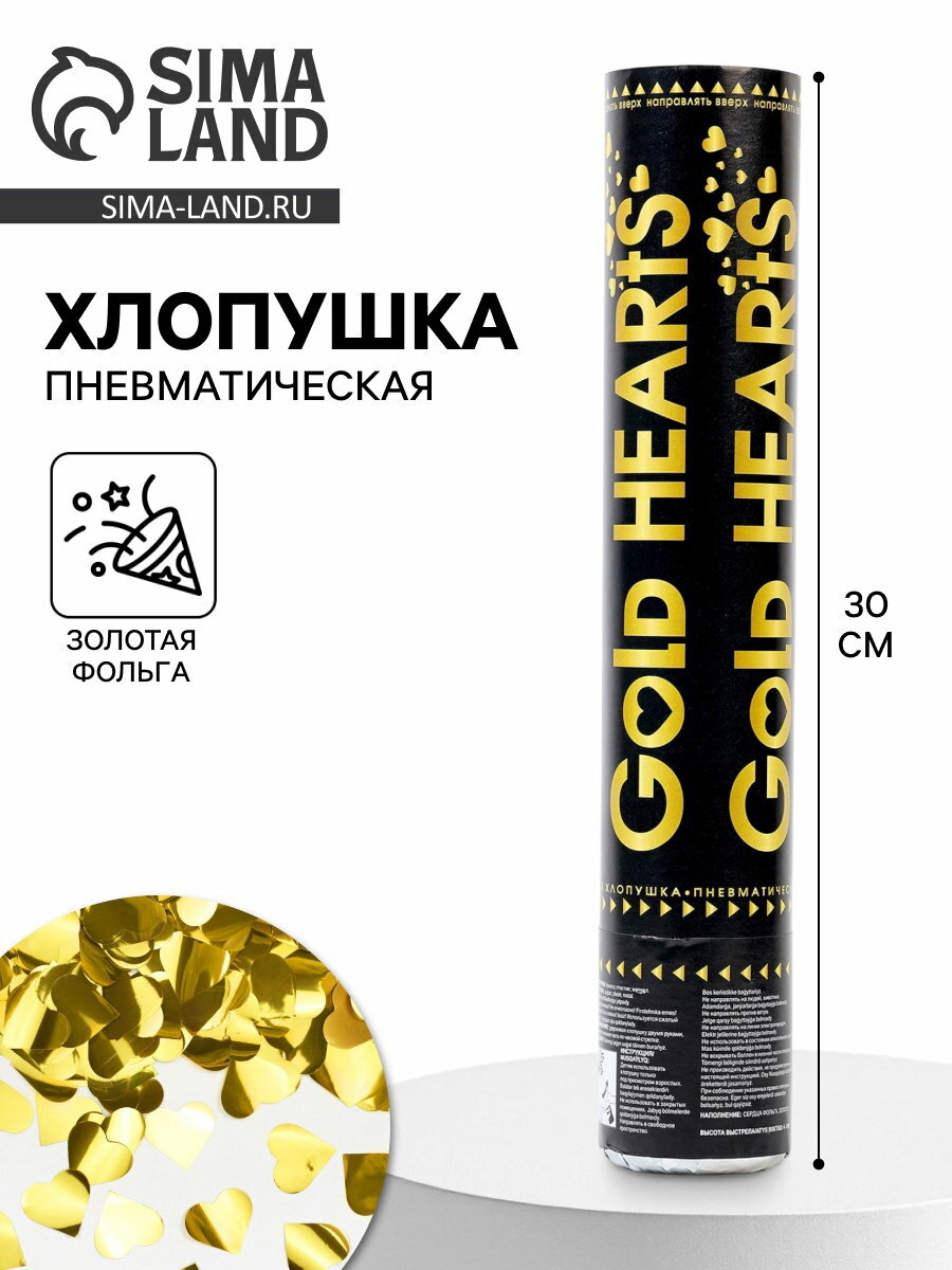 Хлопушка пневматическая "Сердца", золото, 30 см, цвет наполнения: золотистый