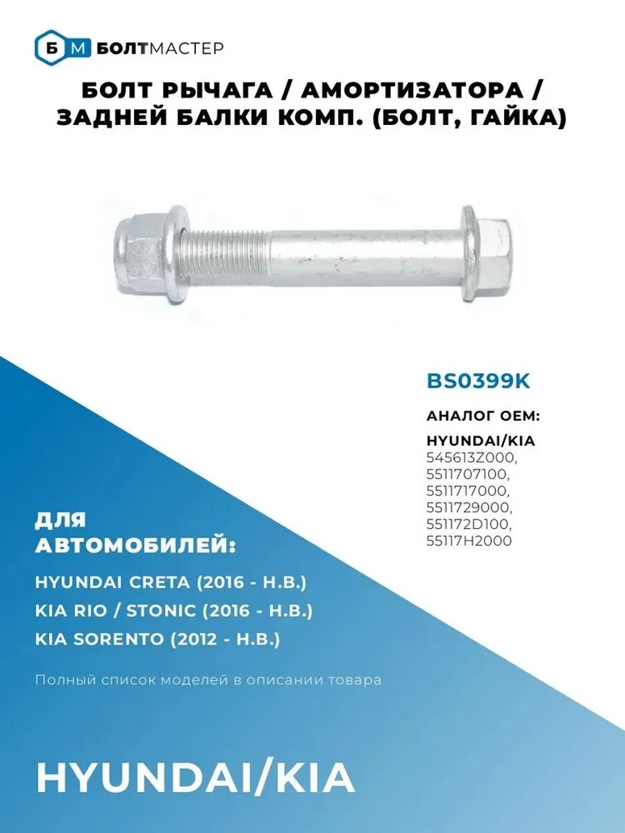Болт рычага/амортизатора/задней балки комп. M12×1.25×82,5