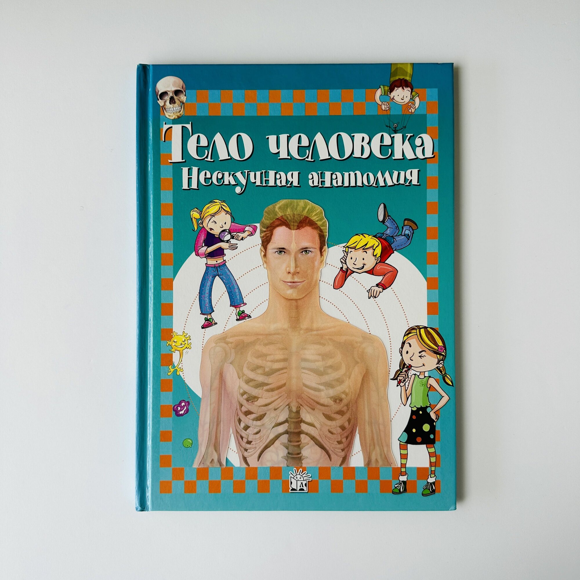 Книга Тело человека. Нескучная анатомия. Издание 2016 года (second-hand книга)