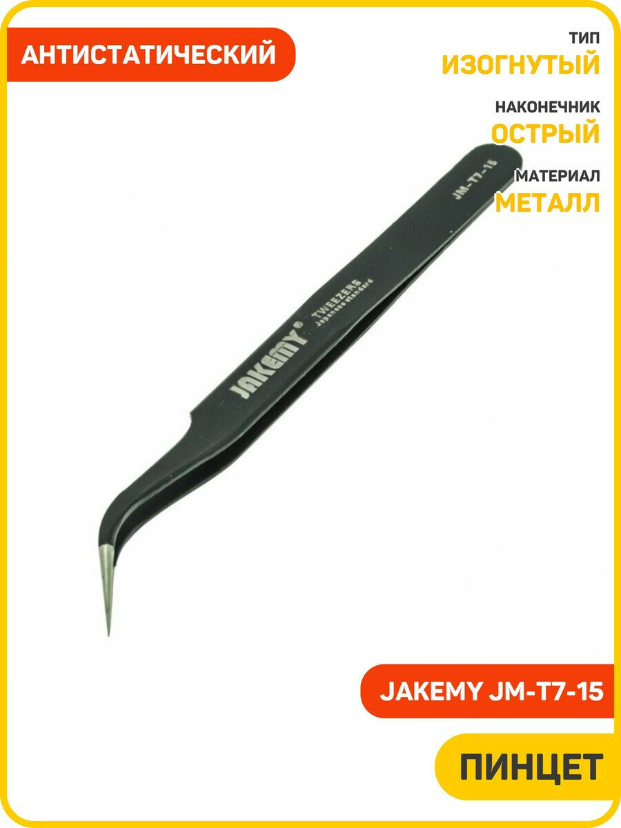 Пинцет Jakemy JM-T7-15 (изогнутый / металл)