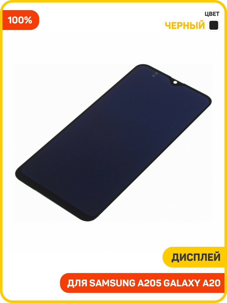 Дисплей для Samsung A205 Galaxy A20 (в сборе с тачскрином) черный, 100%