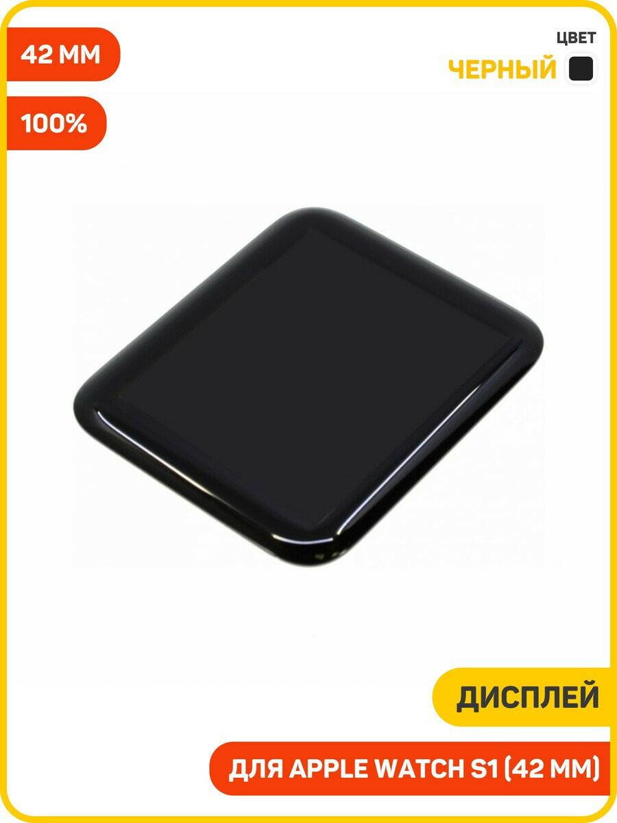 Дисплей для Apple Watch S1 (42 мм) (в сборе с тачскрином) черный, 100%