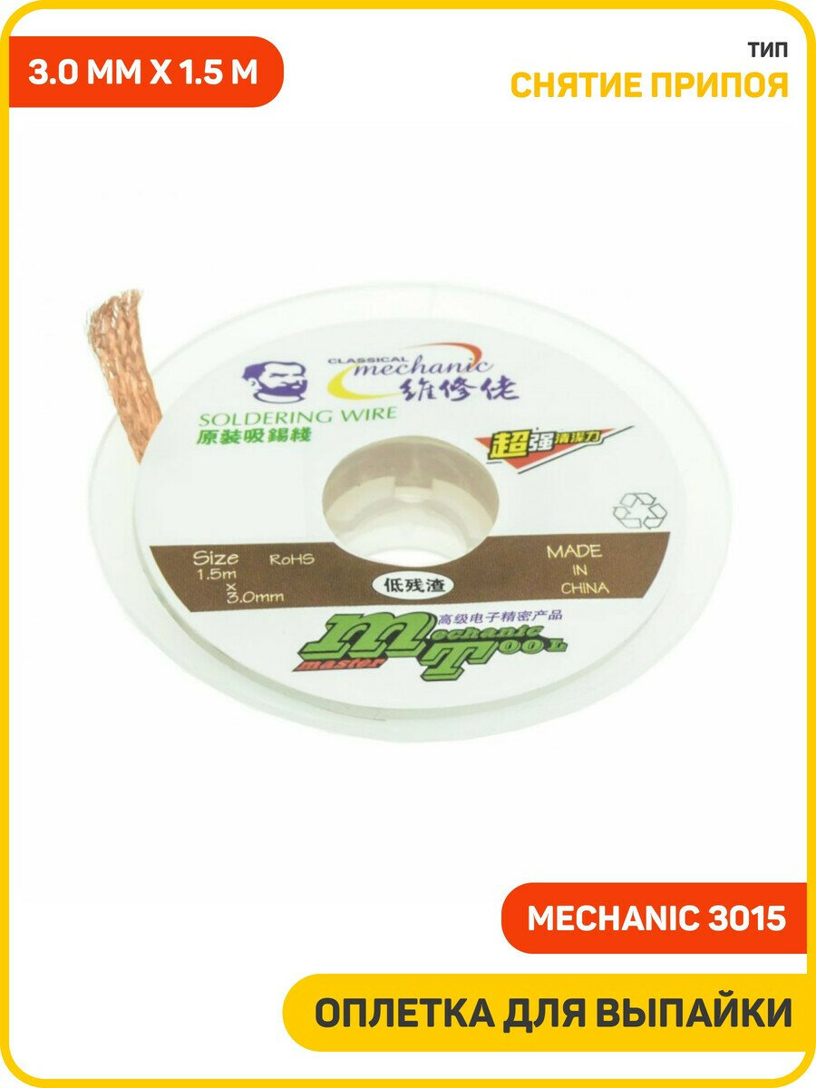 Оплетка для выпайки Mechanic 3015 (3.0 мм x 1.5 м)