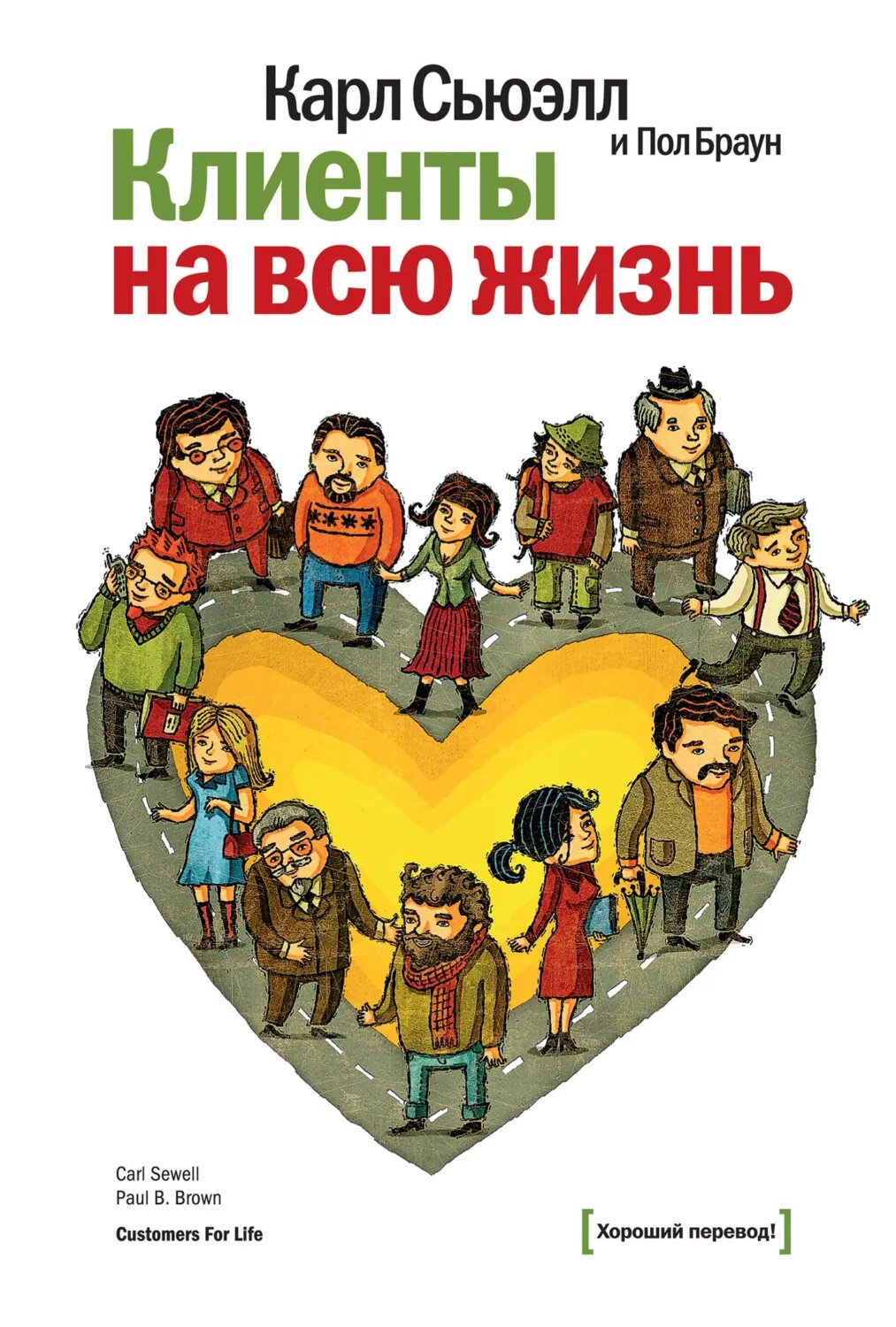 Клиенты на всю жизнь [Цифровая книга]