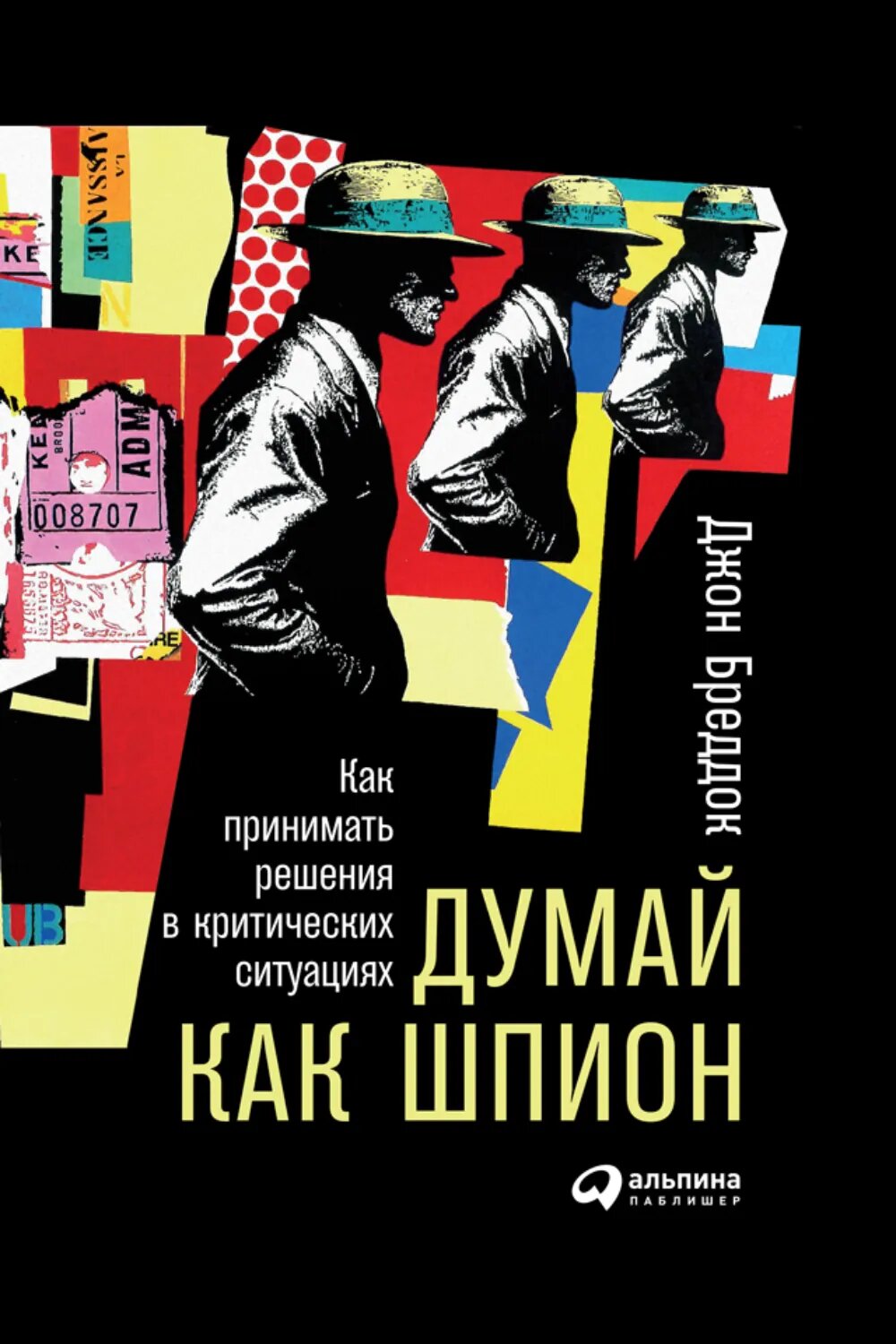 Думай как шпион: Как принимать решения в критических ситуациях [Цифровая книга]