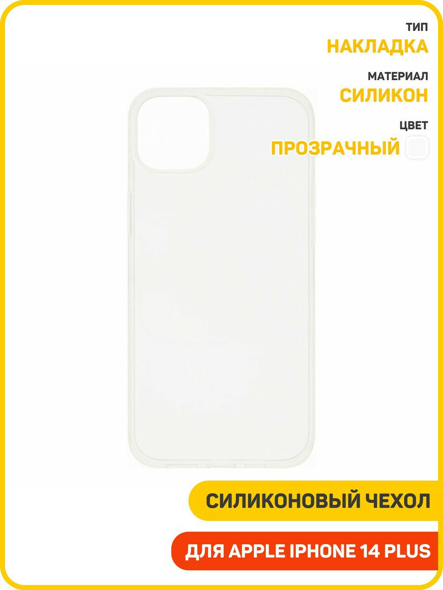 Силиконовый чехол Hoco Light series для Apple iPhone 14 Plus, прозрачный