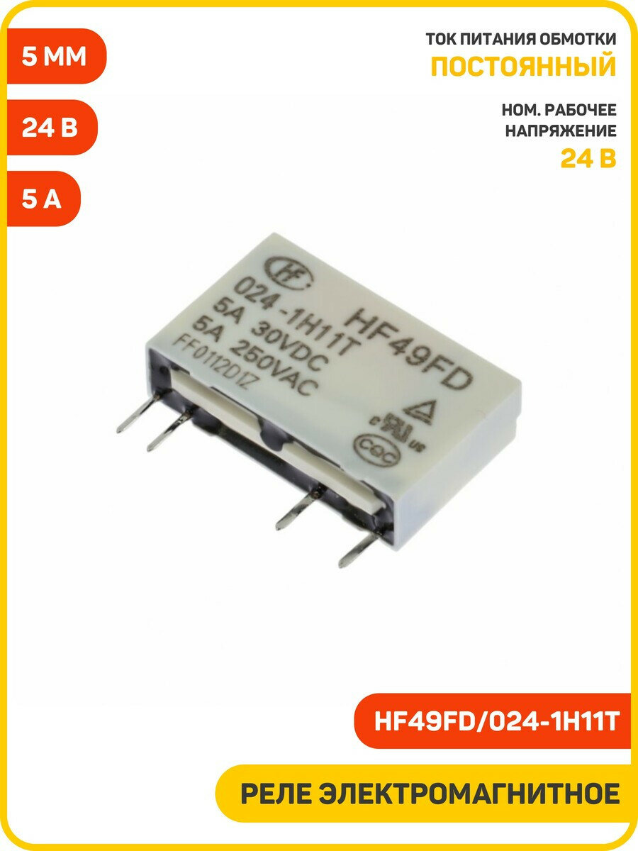 Реле HONGFA электромагнитное 24 В SPST-NO 250 В/5 А (AgSnO) шаг 5 мм (HF49FD/024-1H11T)