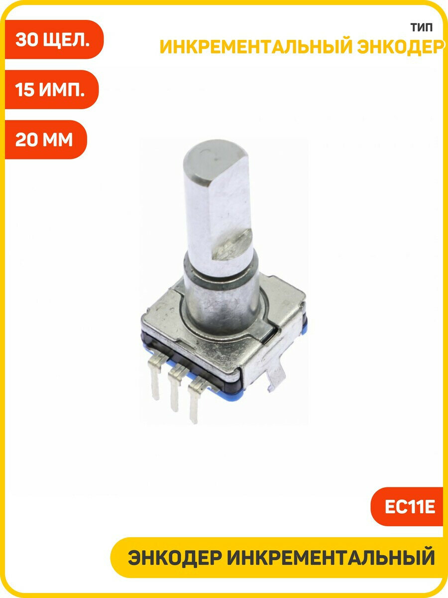 Энкодер Ruichi инкрементальный 30 щел./15 имп./длина вала 20 мм/с кнопкой SPST-NO (EC11E)