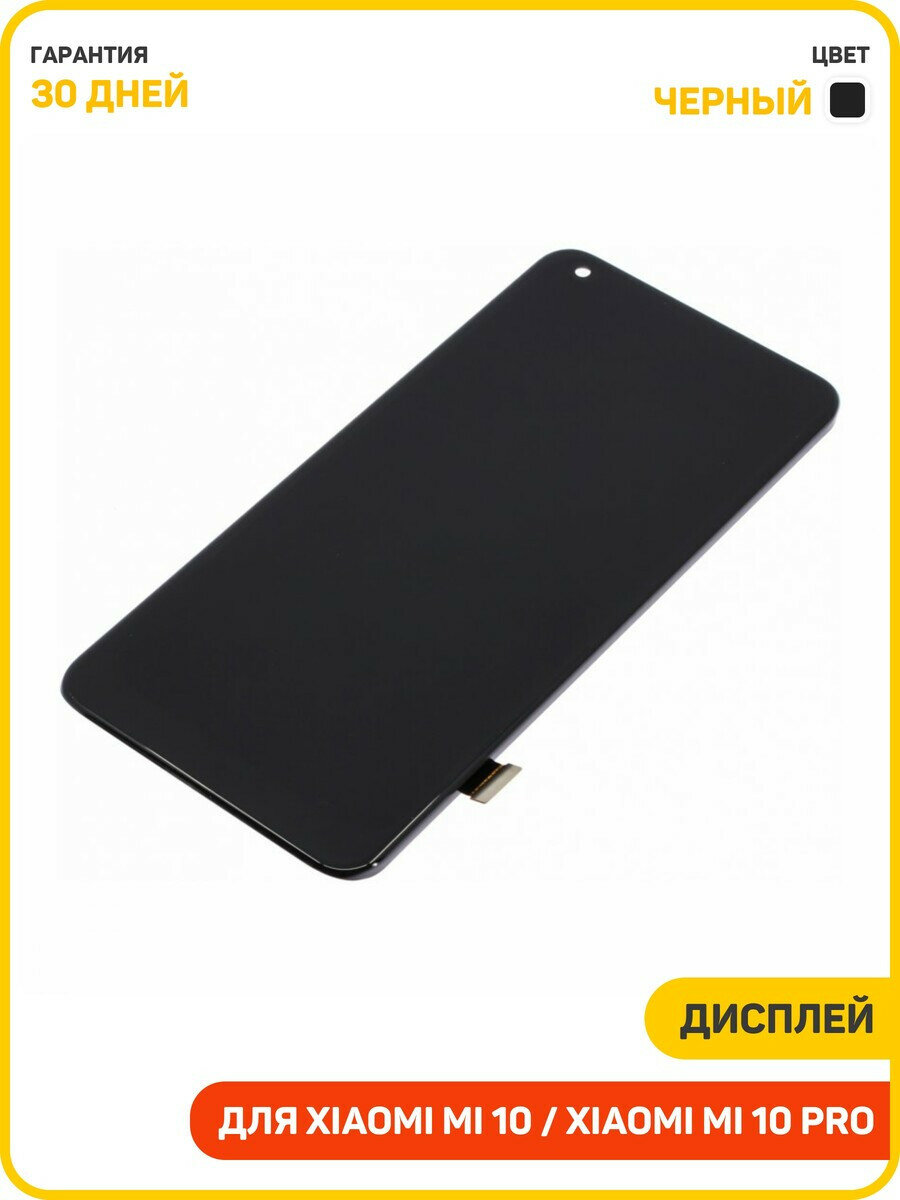 Дисплей для Xiaomi Mi 10 / Mi 10 Pro (в сборе с тачскрином) (rev. S) черный