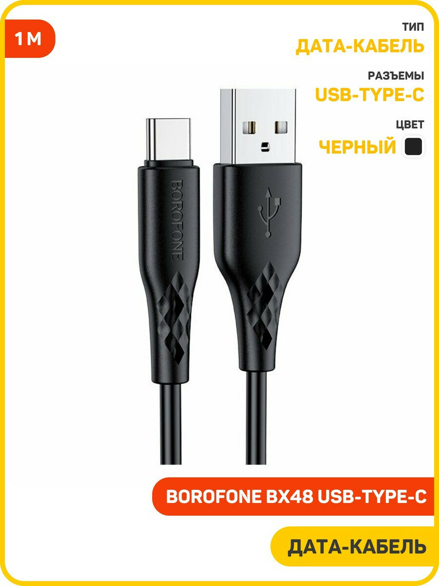 Дата-кабель Borofone BX48 USB-Type-C (3 А) 1 м, черный
