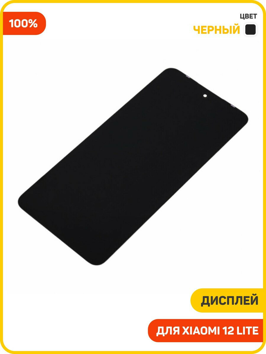 Дисплей для Xiaomi 12 Lite (в сборе с тачскрином) черный, 100%