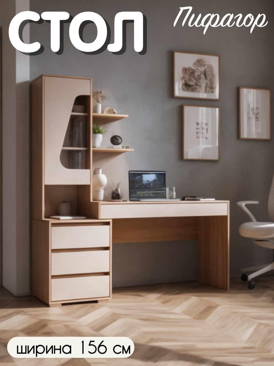 Стол письменный Пифагор, ширина 156 см, цвет дуб вотан/кашемир