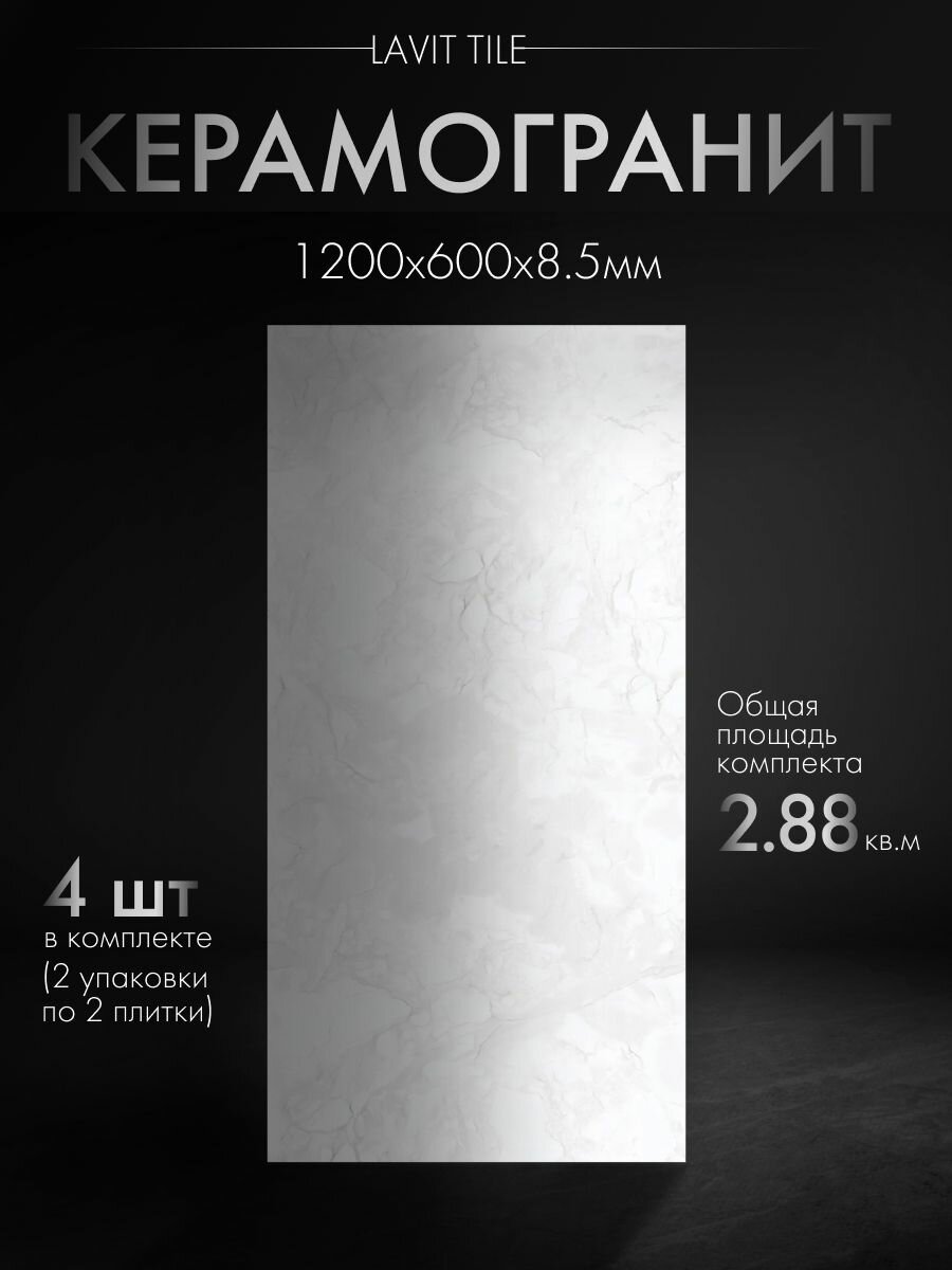 Керамогранит 120*60 напольный, плитка настенная, матовый керамогранит белый цвет, 4 штуки в комплекте, упаковка 2,88 м2