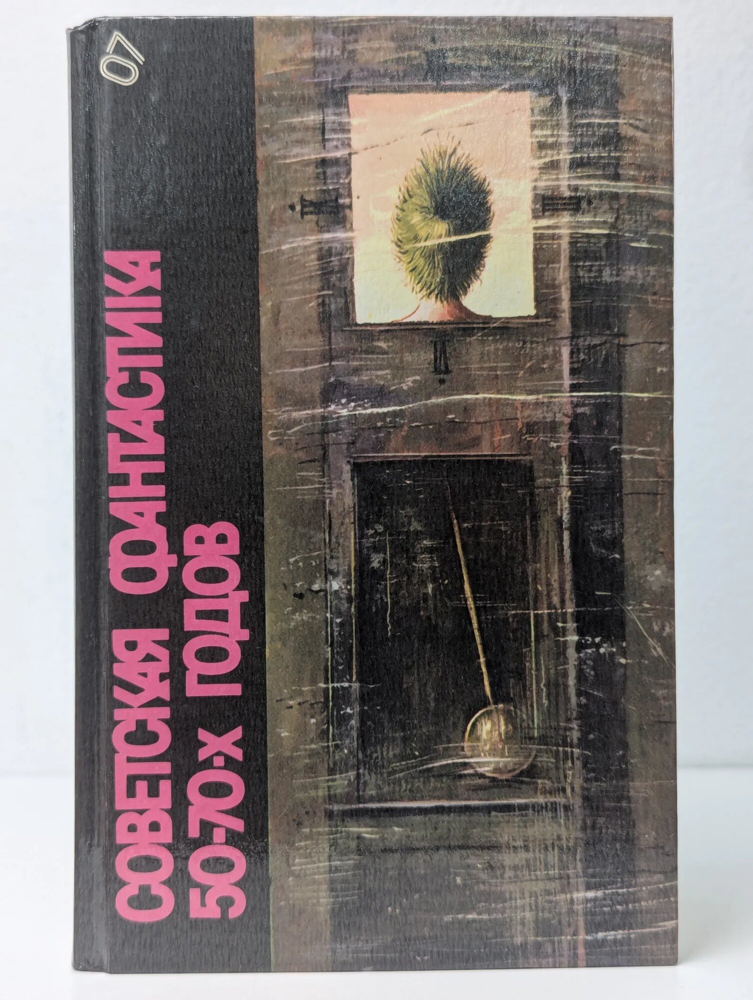 Советская фантастика 50 - 70-х годов Сборник 1988