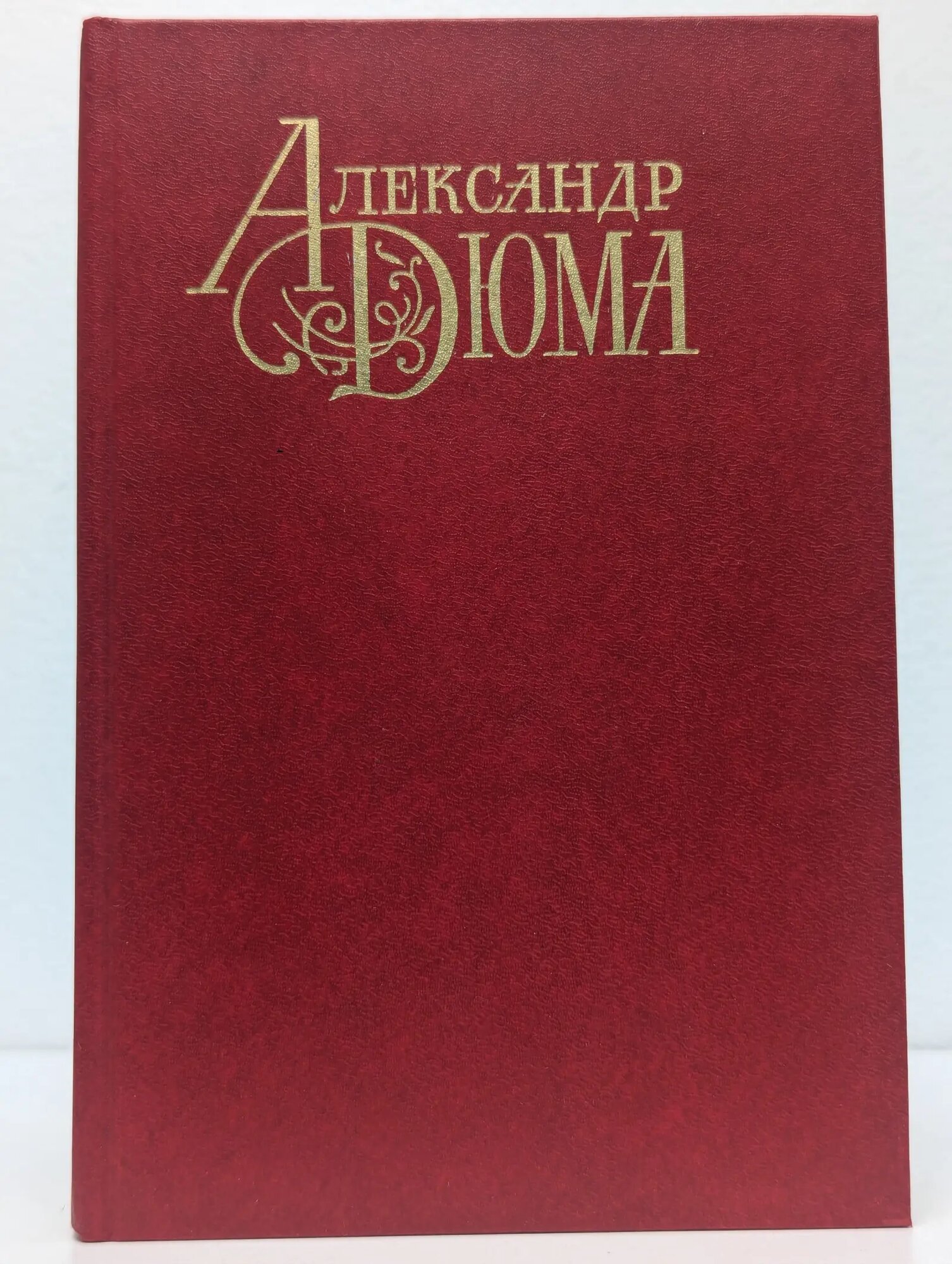 Александр Дюма. Собрание сочинений. Графиня Салиcбюри. Полина Дюма Александр 1991