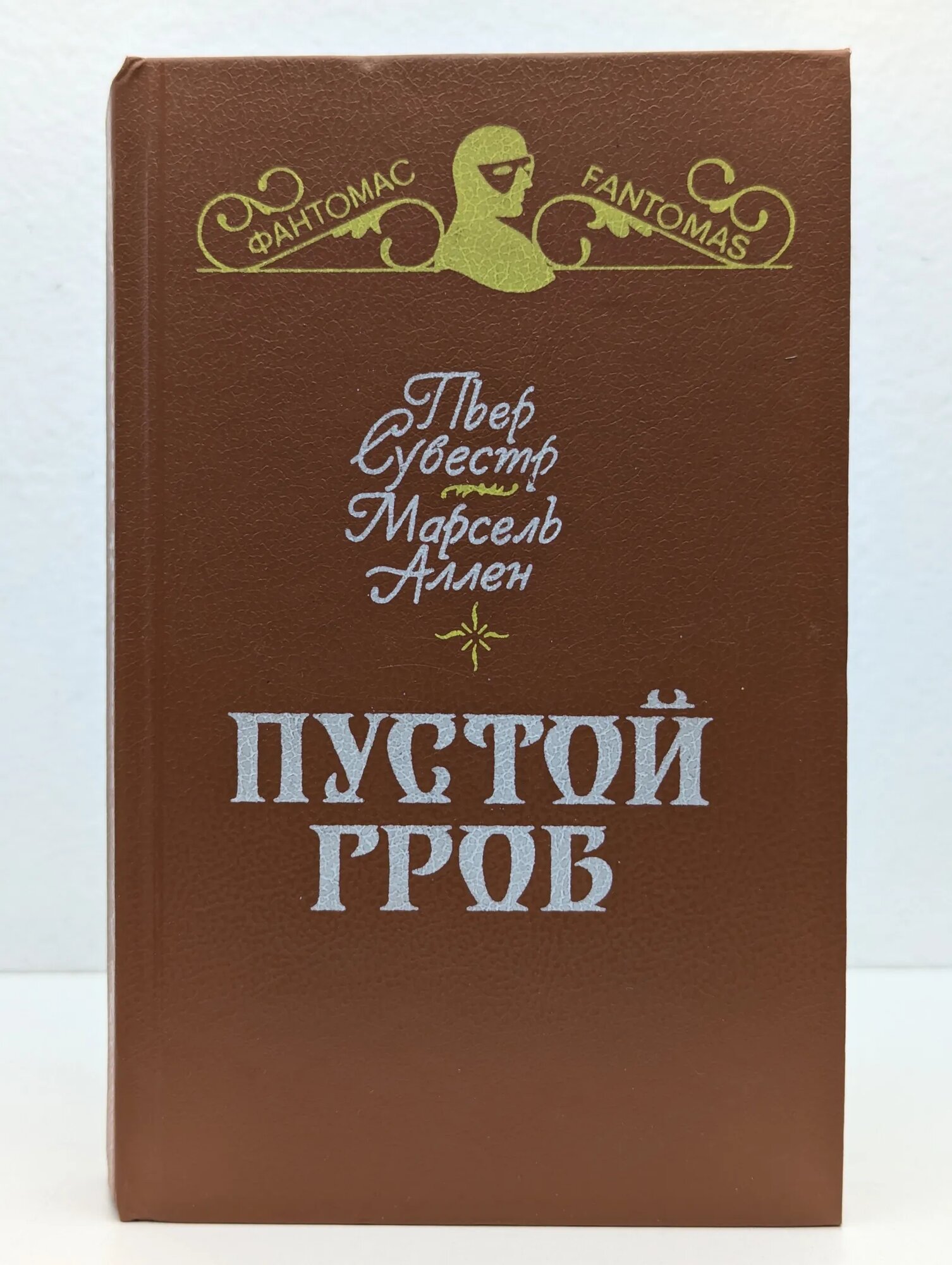 Пустой гроб. Ночной извозчик Сувестр Пьер, Аллен Марсель 1992