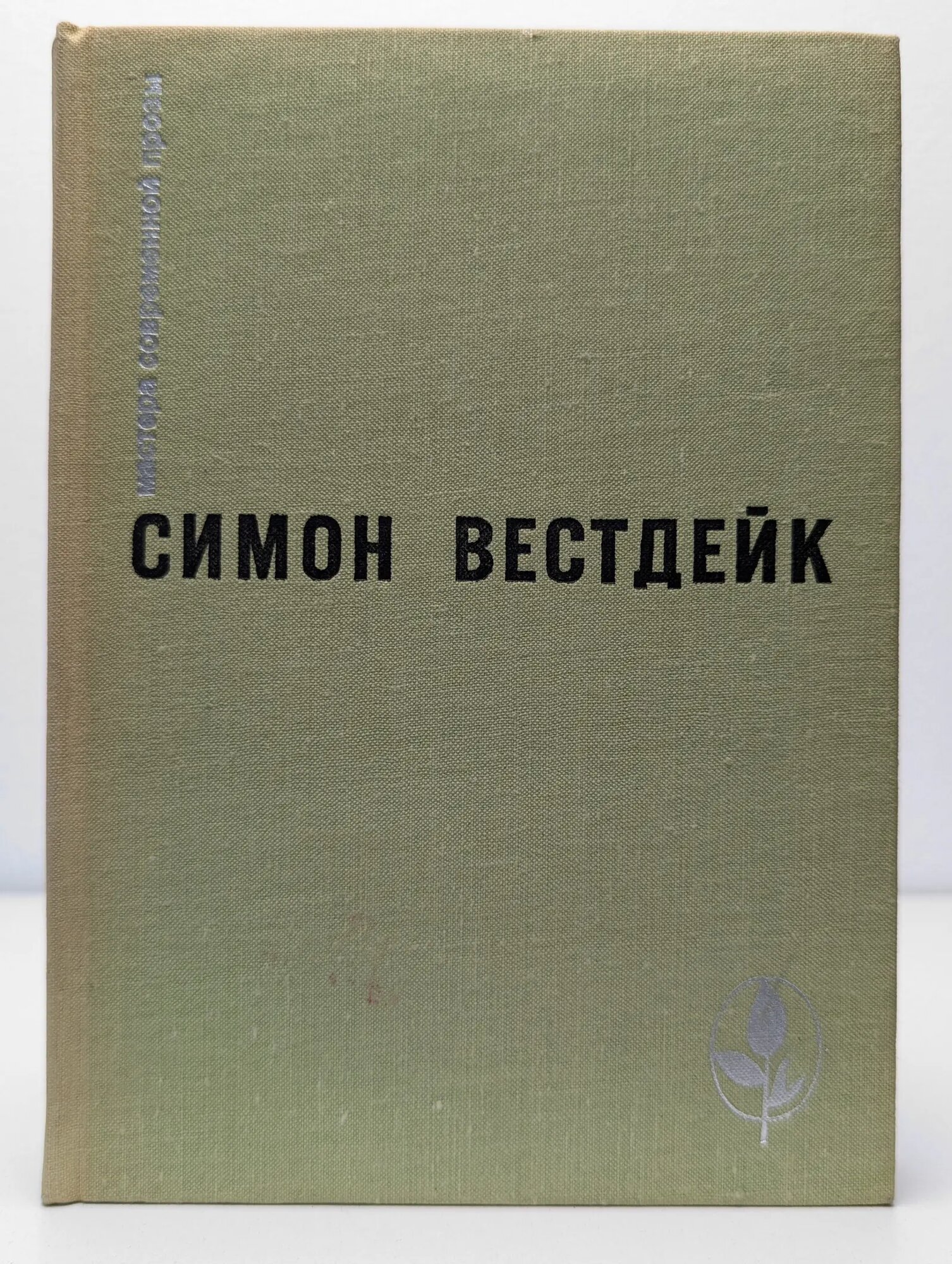 Мастера современной прозы. Пастораль сорок третьего года Вестдейк Симон 1973