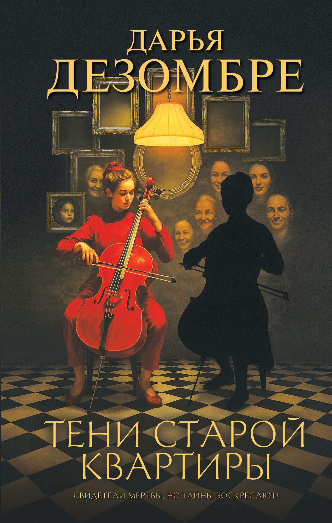 Книга "Тени старой квартиры", автор Дезомбре Д, издательство Эксмо