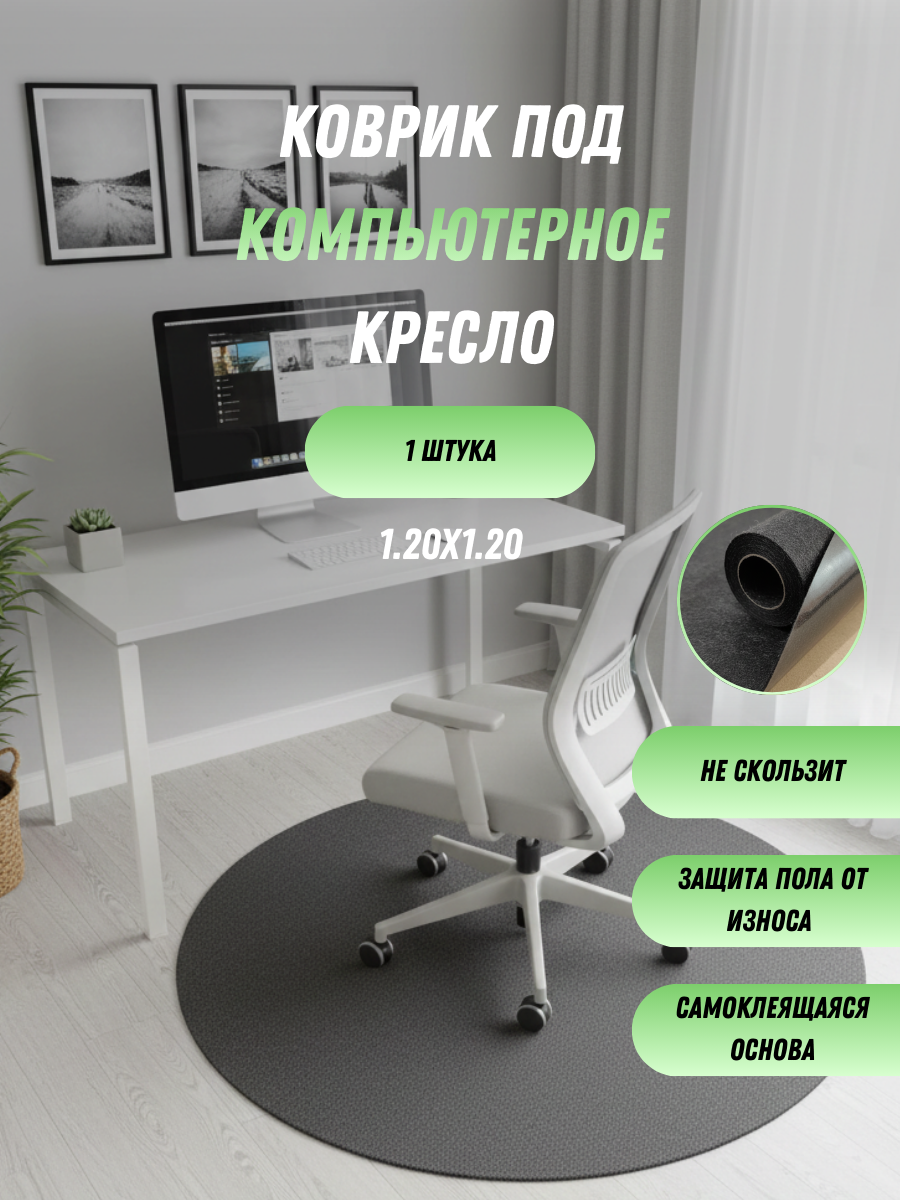 Коврик под компьютерное кресло, круглый, размер 120х120 см