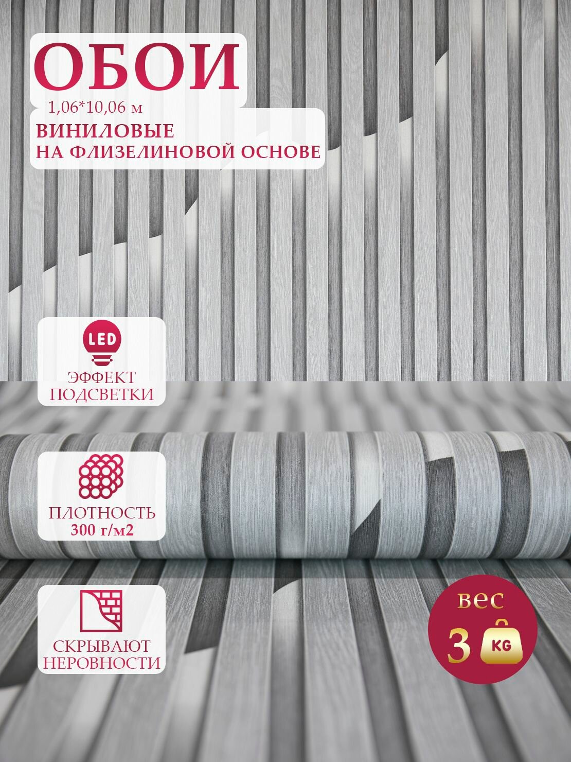 Обои рейка 3Д флизелиновые 1.06 метровые на кухню, в прихожую, спальню, имитация рейки