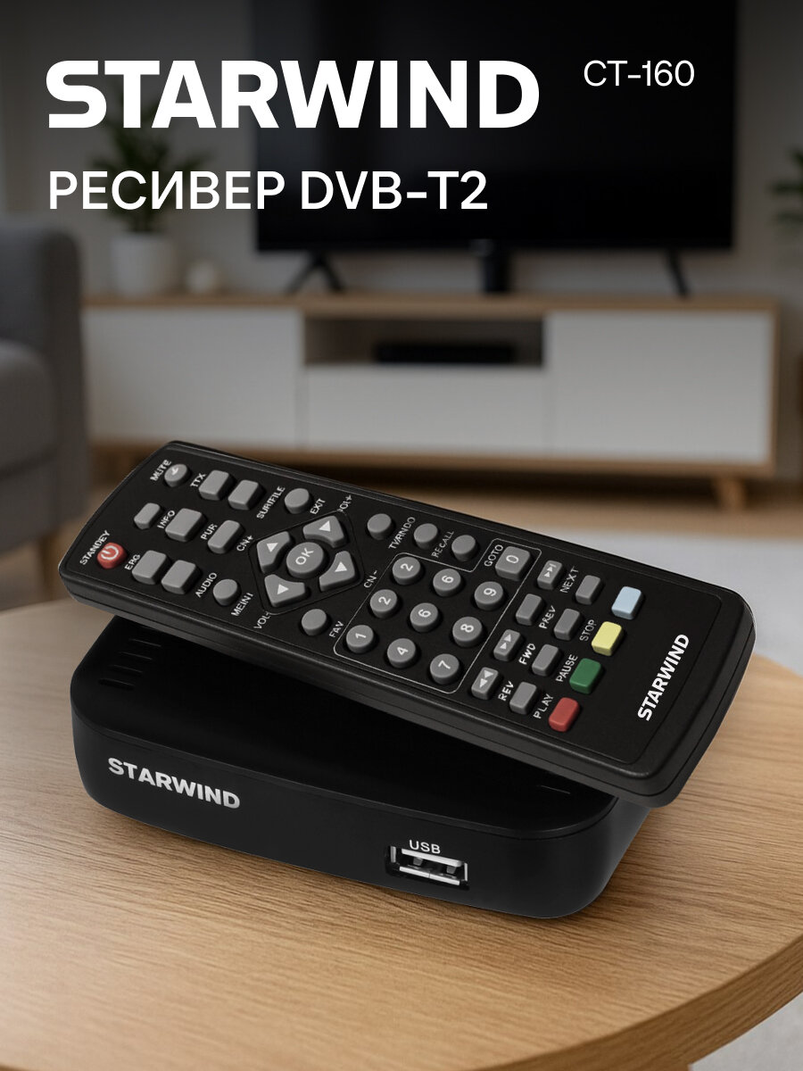Ресивер DVB-T2 StarWind CT-160, черный