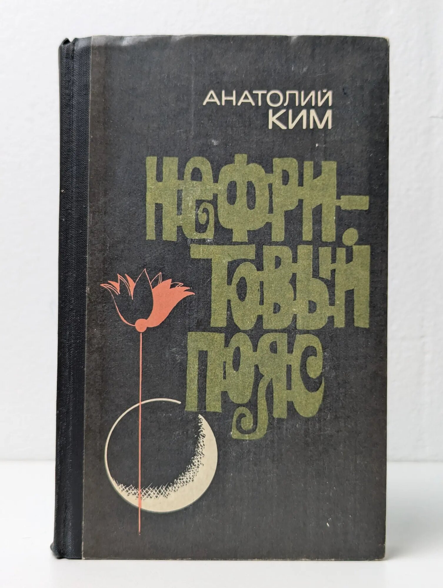 Нефритовый пояс Ким Анатолий Андреевич 1981