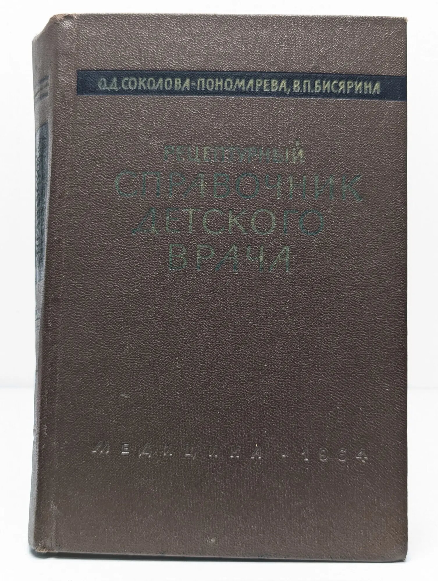 Рецептурный справочник детского врача Бисярина Валентина Павловна, Соколова-Пономарева Ольга Дмитриевна 1964