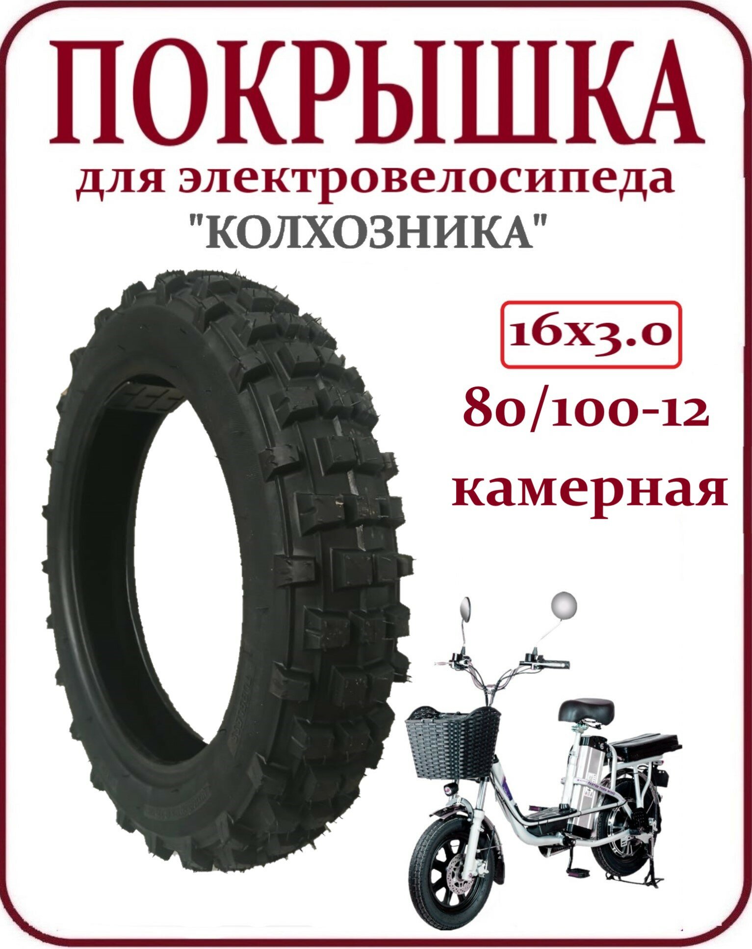 Покрышка для электровелосипеда "Колхозник" 80/100-12 камерная, зимняя
