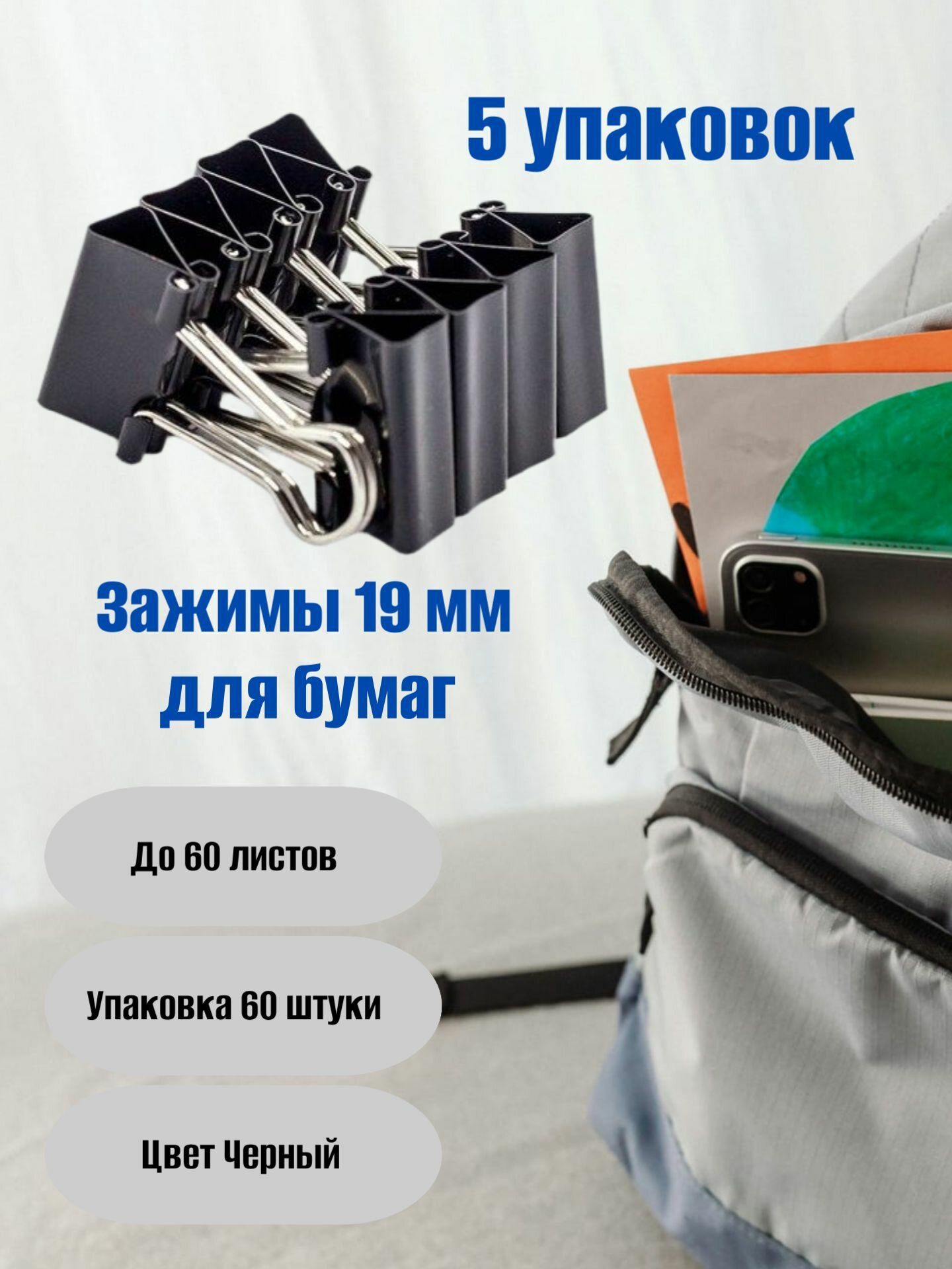 Зажимы для бумаг Консул 19 мм, 5 упаковок 60 штук, чёрные, металлические канцелярские зажимы для документов, файлов и заметок