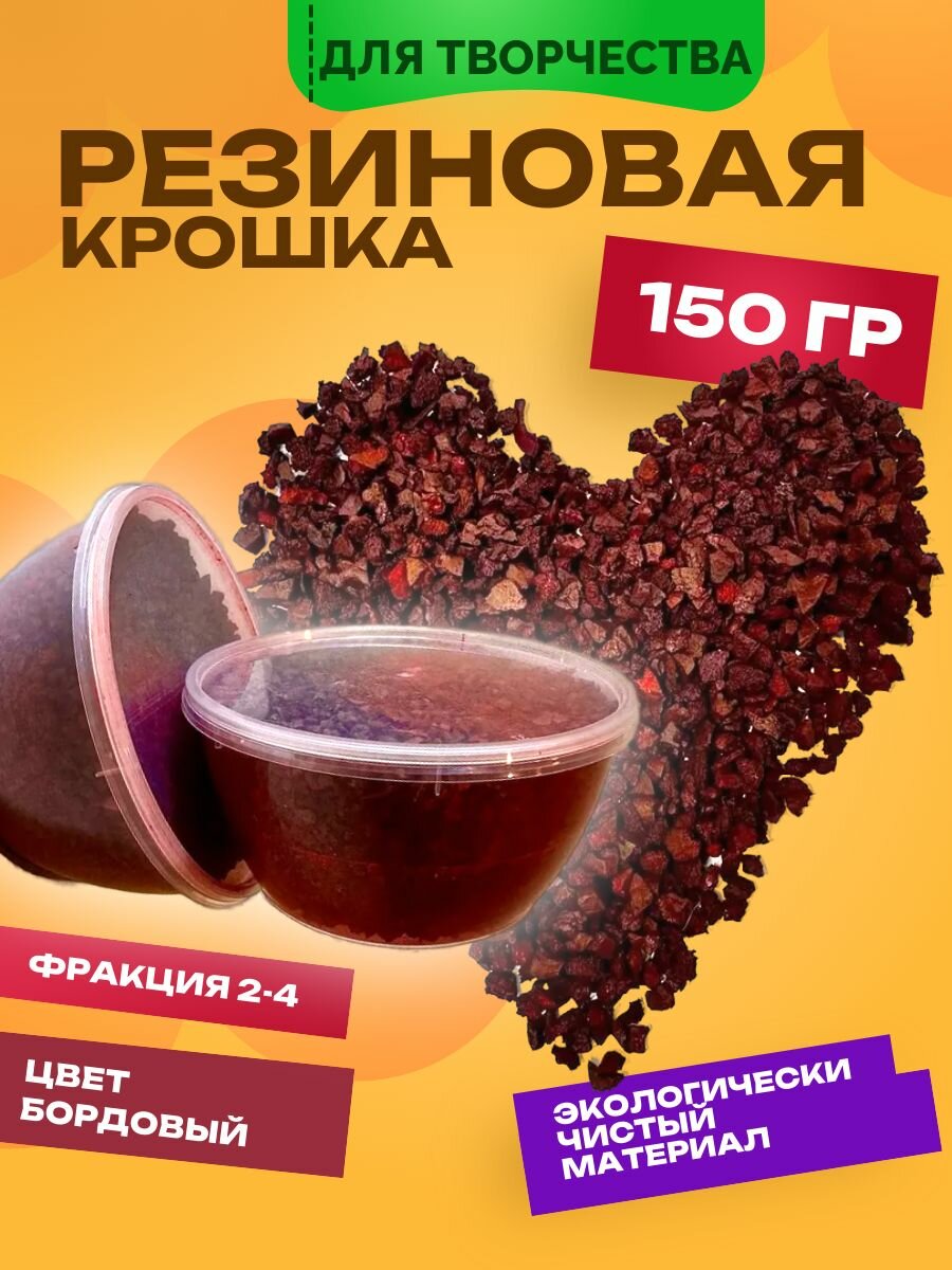 Цветная резиновая крошка, 150г материал для творчества, мозаики, декора, панно, поделок, декоративная для хобби и DIY