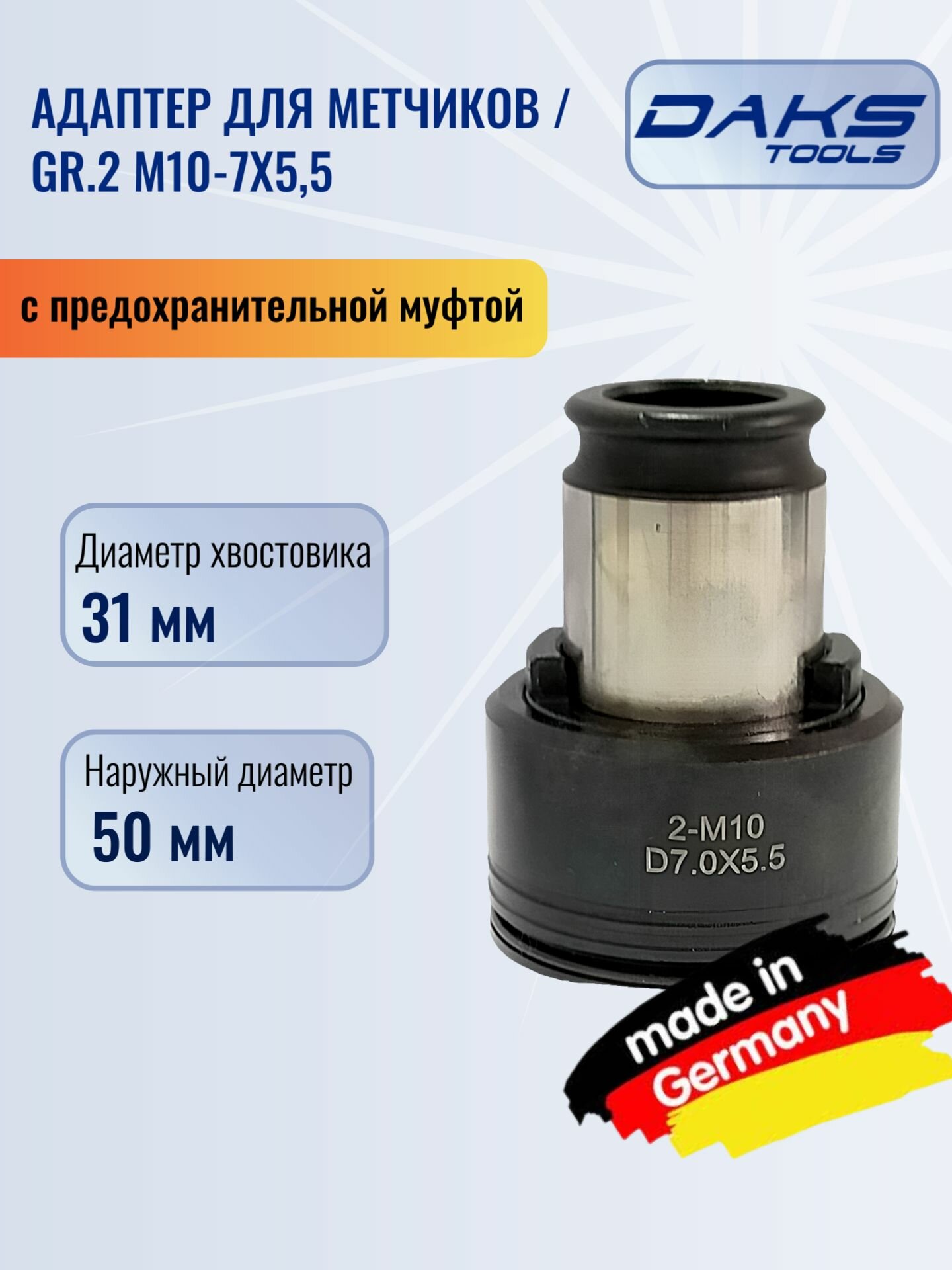 DAKSTOOLS Адаптер предохранительный быстросменный