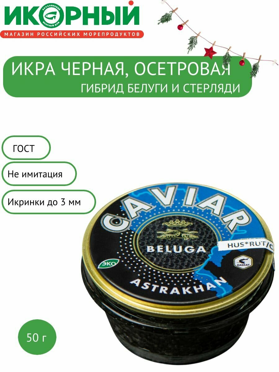 Икра черная, осетровых рыб (белуга гибрид) зернистая, Астраханская , 50 г