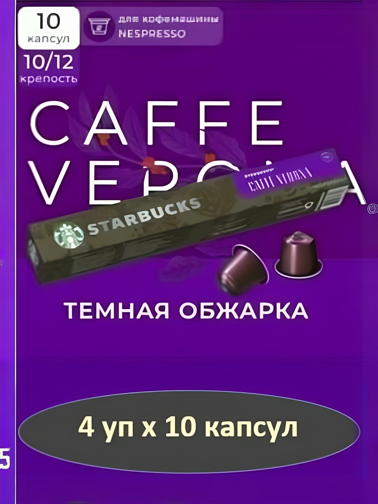 Кофе в капсулах Starbucks Nespresso Verona. Упаковка 10 капсул. 4 шт.