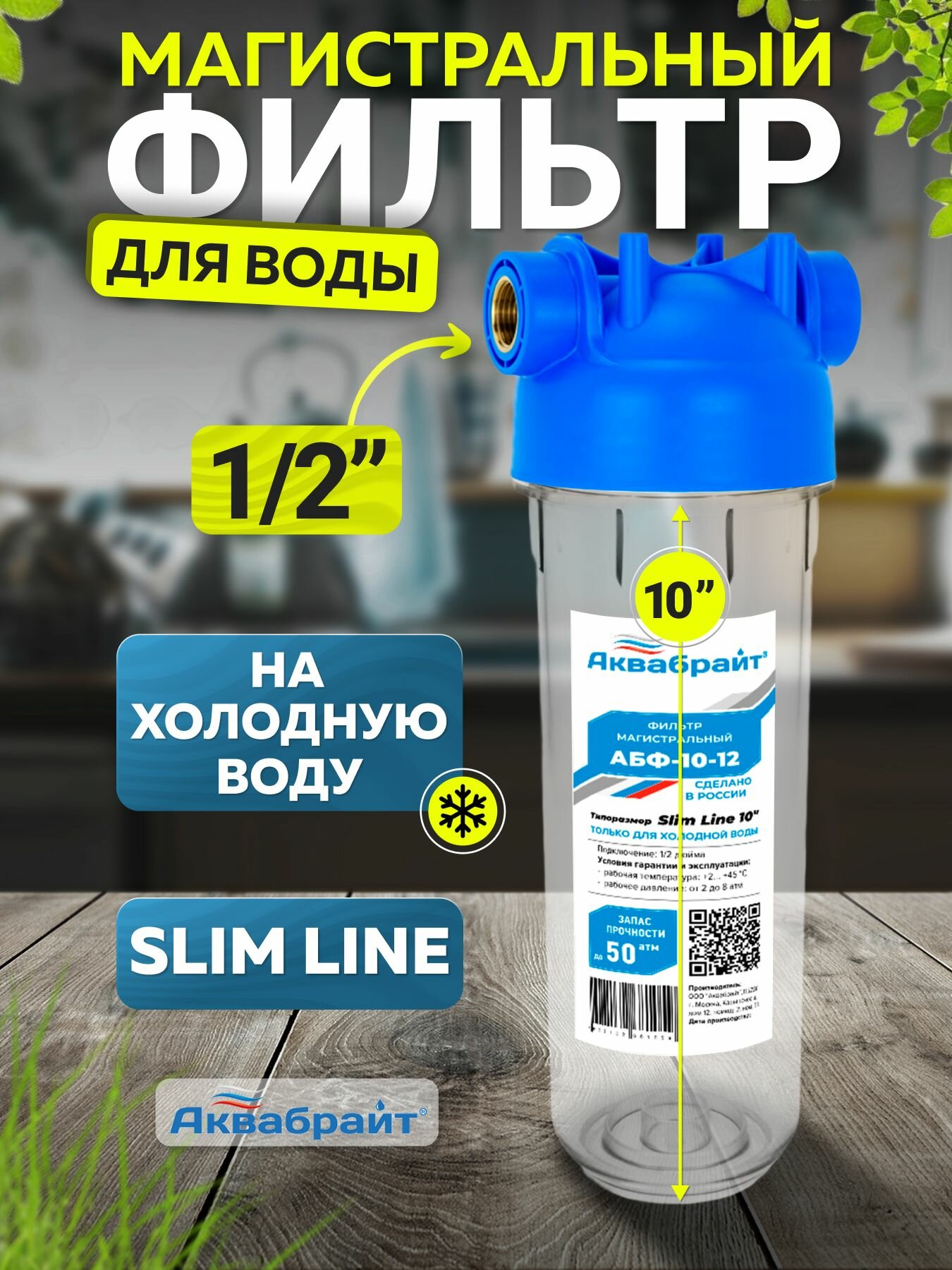Магистральный фильтр для очистки холодной воды 1/2" (21мм) Slim Line аквабрайт АБФ-10-12, из усиленного полипропилена, 1шт/уп