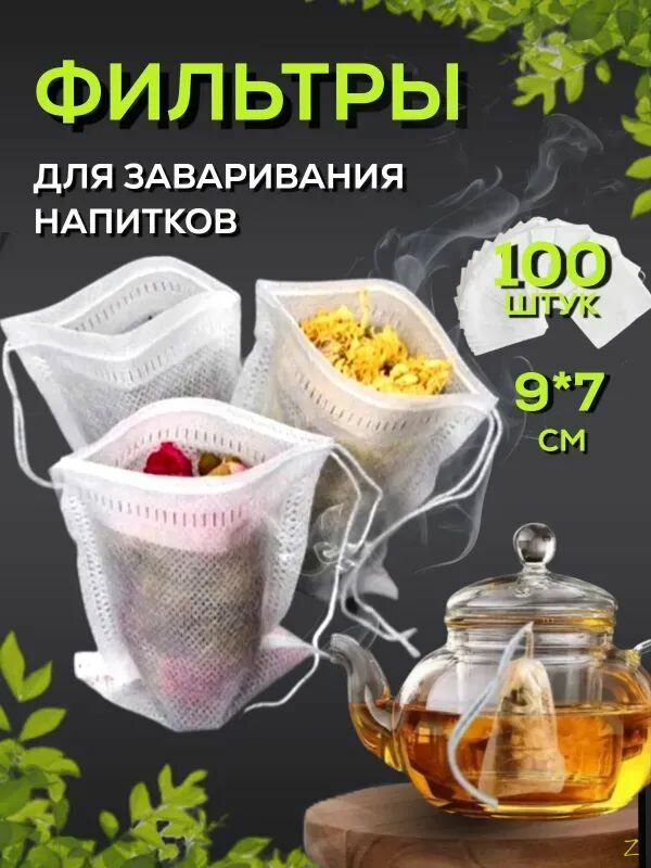 Фильтр пакеты для чая 7х9 см 100 шт