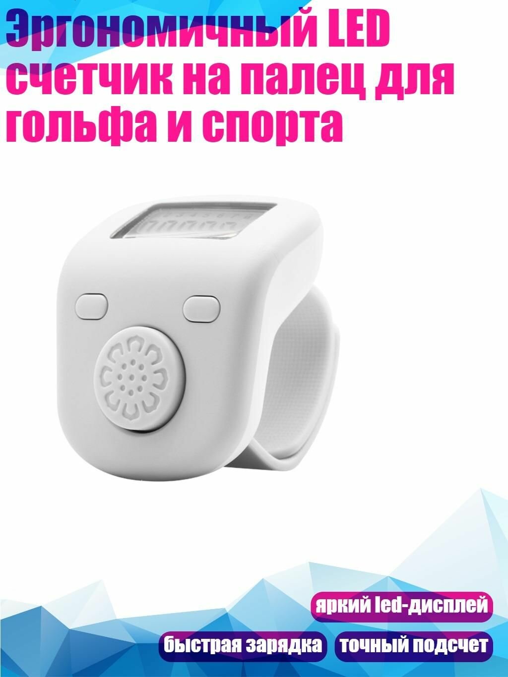 Эргономичный LED счетчик на палец для гольфа и спорта, Серый